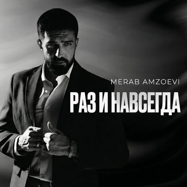 Merab Amzoevi – Раз и навсегда | Radio Kartina | Русское радио в ...